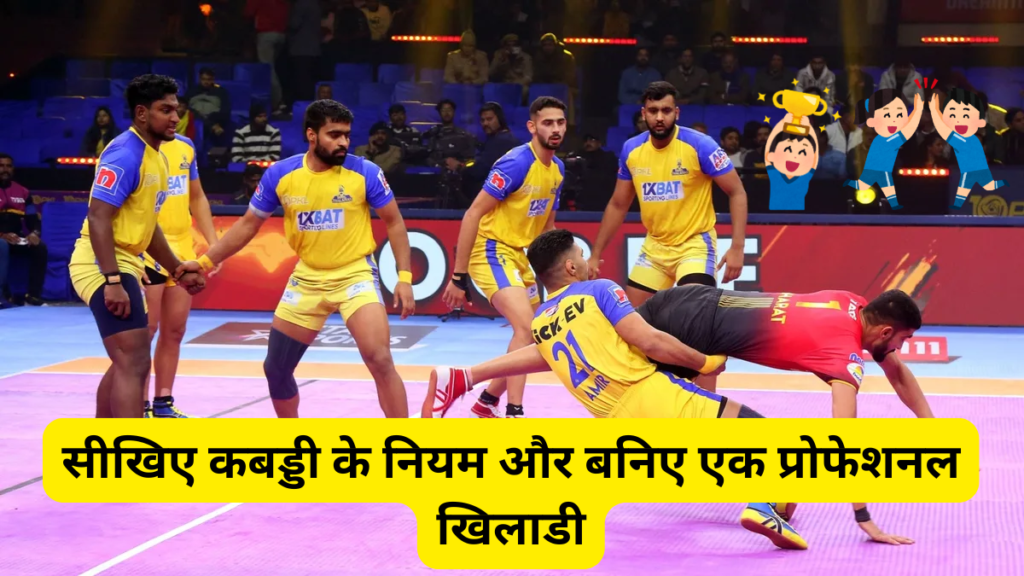 Kabaddi Rules in Hindi : सीखिए कबड्डी के नियम और बनिए एक प्रोफेशनल ...